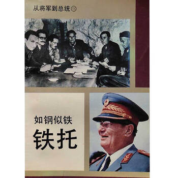 如钢似铁 铁托 州长治