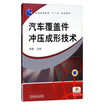 汽车覆盖件冲压成形技术