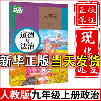 正版2022年九年级上册政治书人教部编版初3三上册道德与法治人民