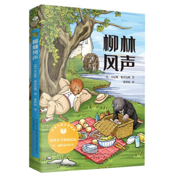 柳林风声 [英]肯尼斯·格雷厄姆著,张炽恒