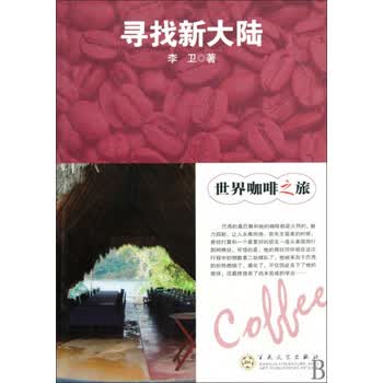 寻找新大陆/世界咖啡之旅