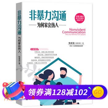 非暴力沟通为何家会伤人 张亚凌著 正面管教如何说孩子才会听怎么听平等交流真实访谈案例编写家庭教育子关