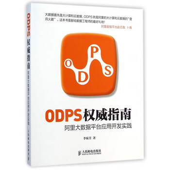 ODPS权威指南(阿里大数据平台应用开发实践)