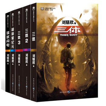 套装共5册 中国科幻基石丛书：三体全集+超新星纪元+球状闪电 刘慈欣三体 科幻小说书籍Y
