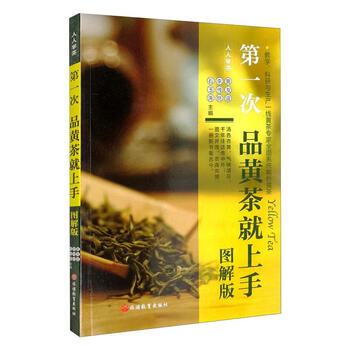 第一次品黄茶就上手 图解版 图书