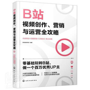 RT正版 B站创作营销与运营全攻略(内容策划+拍摄剪辑+引流粉丝+商业变现)