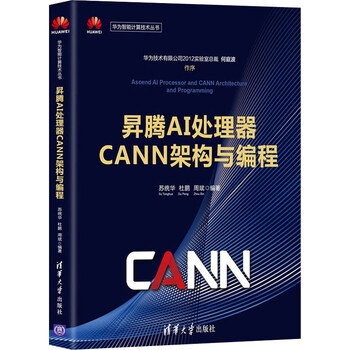 昇腾AI处理器CANN架构与编程 图书