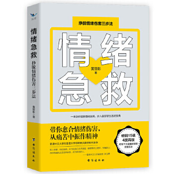 情绪急救：挣脱情绪伤害三步法 黄丽彰 9787516829271 台海出版社