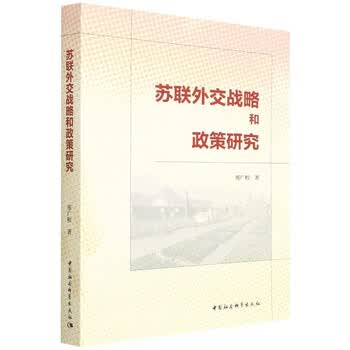 苏联外交战略和政策研究    邢广程，李大龙 著   中国社会科学