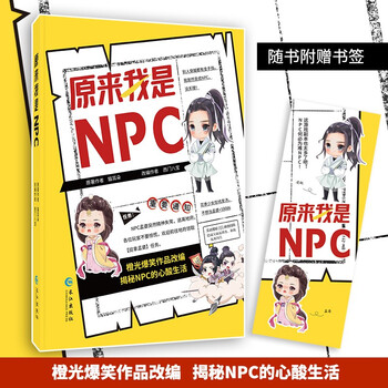 原来我是NPC 原著猫耳朵改编西门八宝橙光爆笑作品改编 揭秘NPC的心酸生活 一路闯关冒险的欢乐故事 原来我是NPC