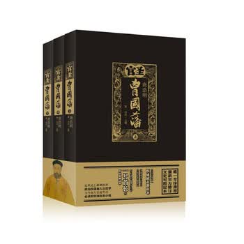 官圣：曾国藩(上中下 套装共3册) 唐浩明著