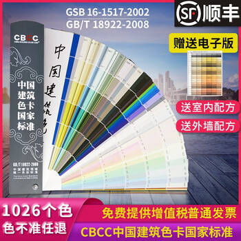 CBCC建筑色卡国家标准 中国建筑装饰油漆涂料国标色卡油漆涂料地坪漆建筑工地国际标准通用色卡本样卡 顺丰CBCC中国建筑色卡国家标准1026色卡