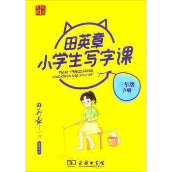 [正版图书]22版田楷田英章小学生写字课3语下人教（骑马钉）