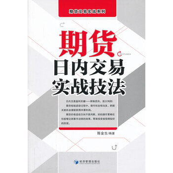 期货日内交易实战技法 陈金生 经济管理出版社