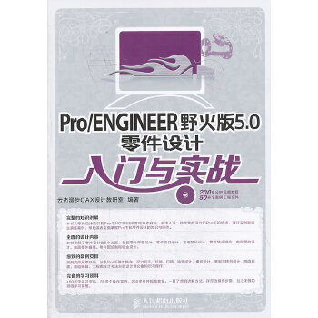 Pro ENGINEER野火版5 0零件设计入门与实战 云杰漫步CAX设计教研室