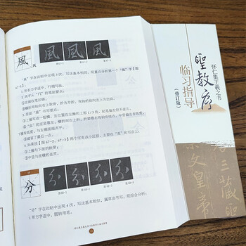 怀仁集王羲之书圣教序临习指导修订版周萌著集字圣教序字汇行书毛笔教程练字技法江西美术出版社