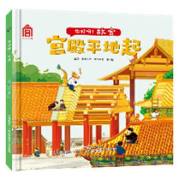 宫殿平地起(精)/你好呀故宫旅游/地图故宫北京少儿读物岁图书