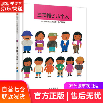 【正版图书】信谊世界精选图画书:三顶帽子几个人 五味太郎, 陈珊珊 明天出版社 9787533268442