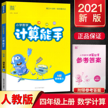2021新版通城学典小学数学计算能手四年级上册部编人教版小学4年级上同步练习册测试题训练资料教辅书