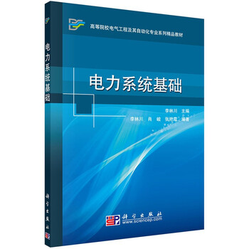 电力系统基础/李林川,肖峻,张艳霞