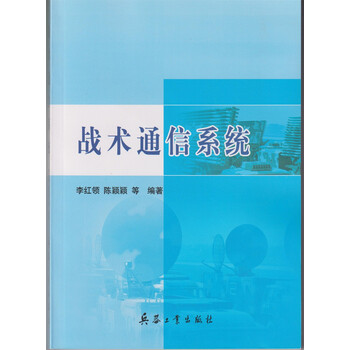 战术通信系统/9787518105410/兵器工业/