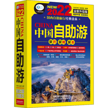 中国自助游 全新升级版 2022 图书
