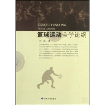 篮球运动美学论纲 刘成 甘肃人民出版社