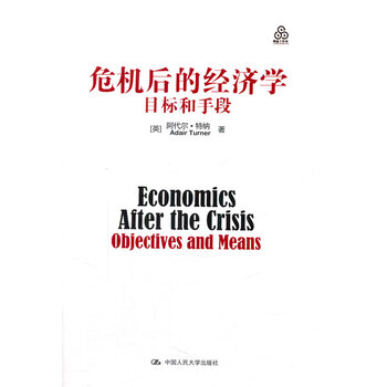 危机后的经济学:目标和手段【正版图书】