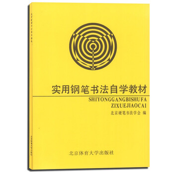 实用钢笔书法自学教材 北京硬笔书法学会 钢笔自学技法教程 钢笔魏碑书体字帖 书法技法教程书籍