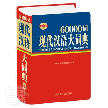 RT60000词现代汉语大词典(第3版)(精)者_汉语大字典纂处责_范利君四川辞书出版社978