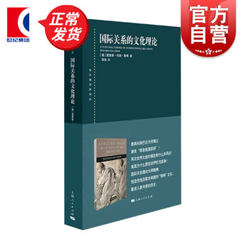 国际关系的文化理论(东方编译所译丛) 国际政治 政治秩序 国际关系的建构主义理论 国家崛起 政治理论