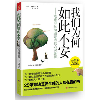 我们为何如此不安 哈佛导师给迷茫者的心灵地图加藤谛三978 [日]加藤谛三 吴倩