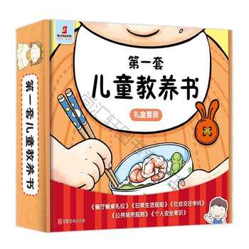 B 第一套儿童教养书 全5册培养儿童品质做一个有教养的好孩子5个生活故事教娃餐桌社交公共场所