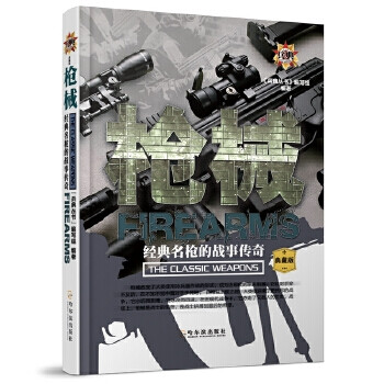 枪械:经典名枪的战事传奇
