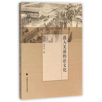 清入关前的法文化