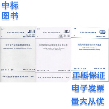 建筑内部装修设计防火规范 室内装修设计规范 3本装GB 50222-2017