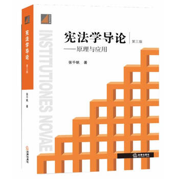 宪法学导论:原理与应用