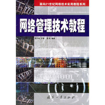 网络管理技术教程