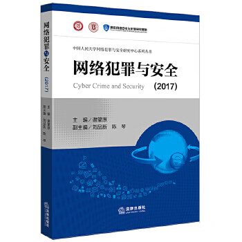 [正版图书] 网络犯罪与安全(2017) 谢望原 法律出版社 9787519715830