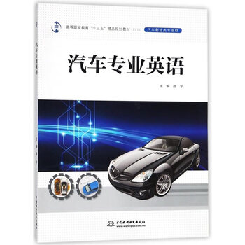 汽车专业英语颜宇,孟倩,张希亮,张美吉,曲金烨,叶芳,魏春均,刘振革 水利水电出版社