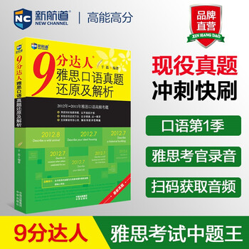 9分达人雅思口语真题还原及解析