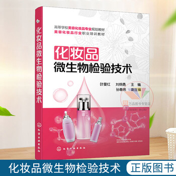化妆品微生物检验技术 叶曼红 化妆品研发生产储存和使用化妆品研发与管理人员参考精细化工生物工程轻化