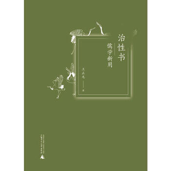 [正版图书] 治性书-儒学新用 王正龙 广西师大 9787549520060