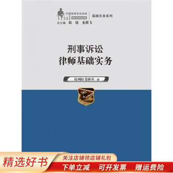 刑事诉讼律师基础实务中国律师实训经典·基础实务系列 钱列阳