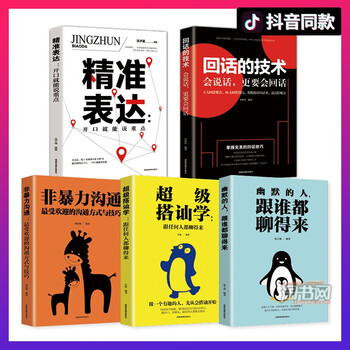 【抖音同款】回话的技术5册 回话的技术搭讪学幽默的人跟谁都聊的来非暴力沟通精准表达 人际交往 【推荐5册】回话的技术