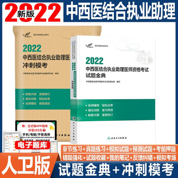 人卫版 2022年中西医结合执业助理医师资格考试试题金典+冲刺模考国家职业医师资格执医考试用书医综题库习题模拟试卷人民卫生出版