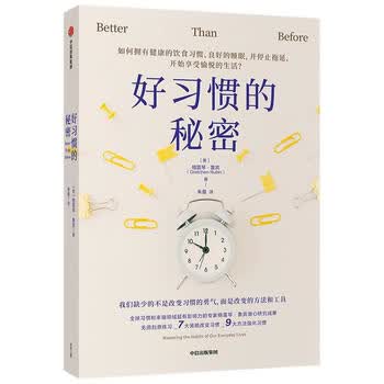 好习惯的秘密 中信出版社