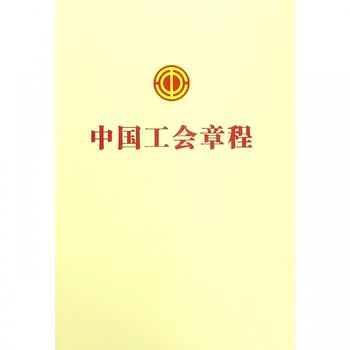 中国工会章程