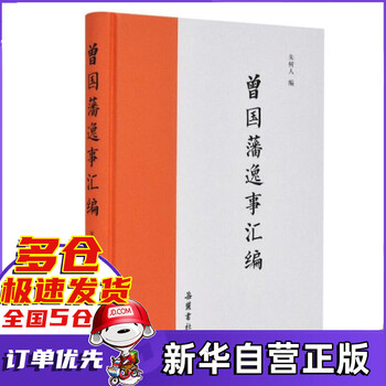 曾国藩逸事汇编(精)