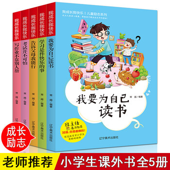我成长我快乐：学习是件快乐的事+考试并不可怕+我要为自己读书+写作业不靠别人帮+告诉父母我能行